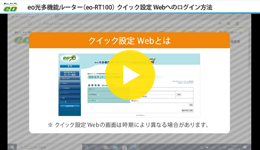 クイック設定Webの起動の仕方・使い方【eo光多機能ルーター（eoRT100）】｜eoユーザーサポート