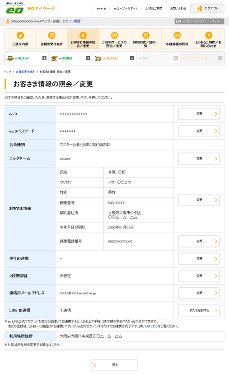 eoIDの登録内容を確認したい（お客さま情報を確認したい）｜よくあるご質問（お困りごと・トラブルの解決）｜【eo公式】eoユーザーサポート ...
