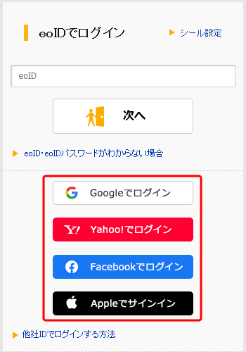 他社IDでログインしたい｜よくあるご質問（お困りごと・トラブルの解決）｜【eo公式】eoユーザーサポート eoサービスのサポート情報はこちら
